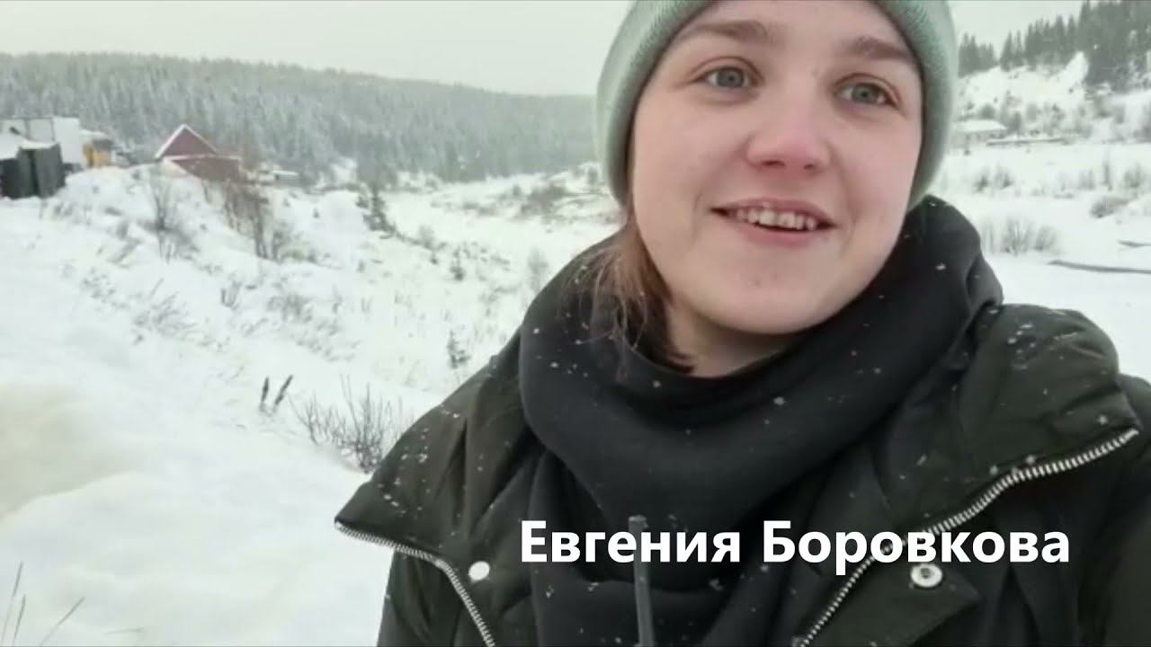 Евгения Боровкова