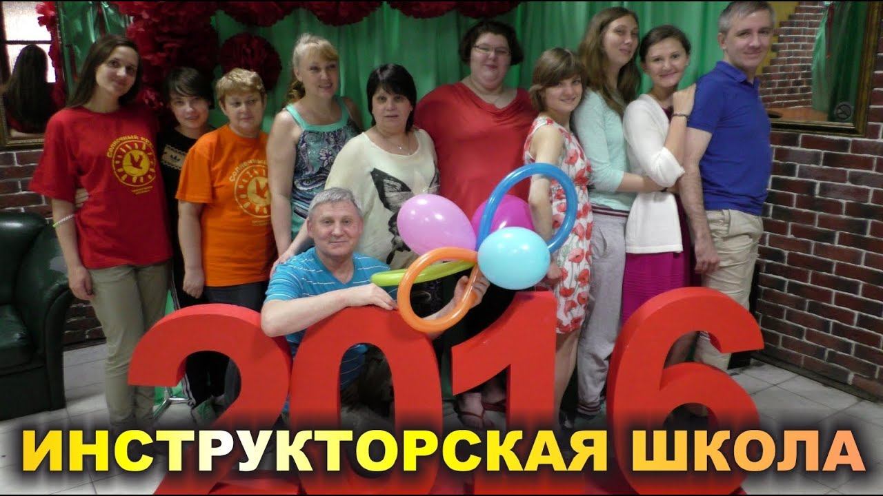ИНСТРУКТОРСКАЯ ШКОЛА. Моменты тренинга. Май 2016