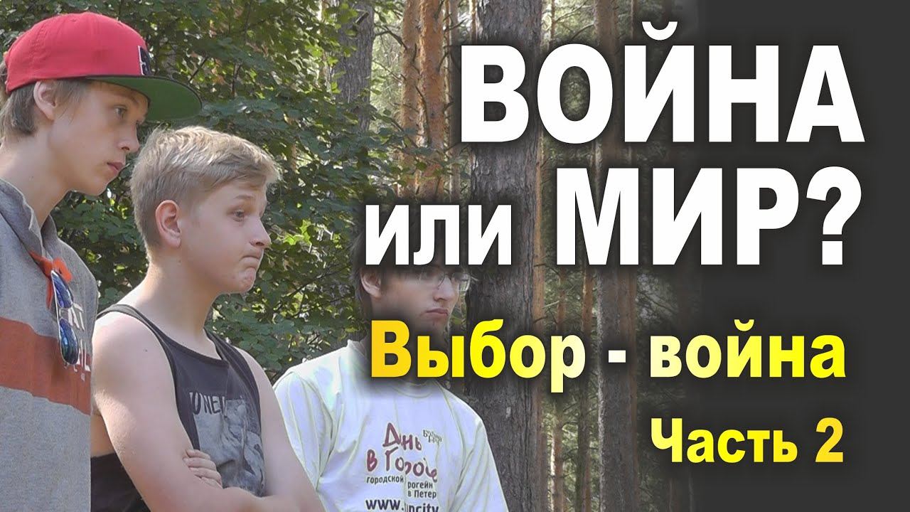 2. ВЫБОР - ВОЙНА. ДЕТИ ВЫБИРАЮТ ВОЙНУ - почему? Часть 2 Психологическая игра «Королевство»