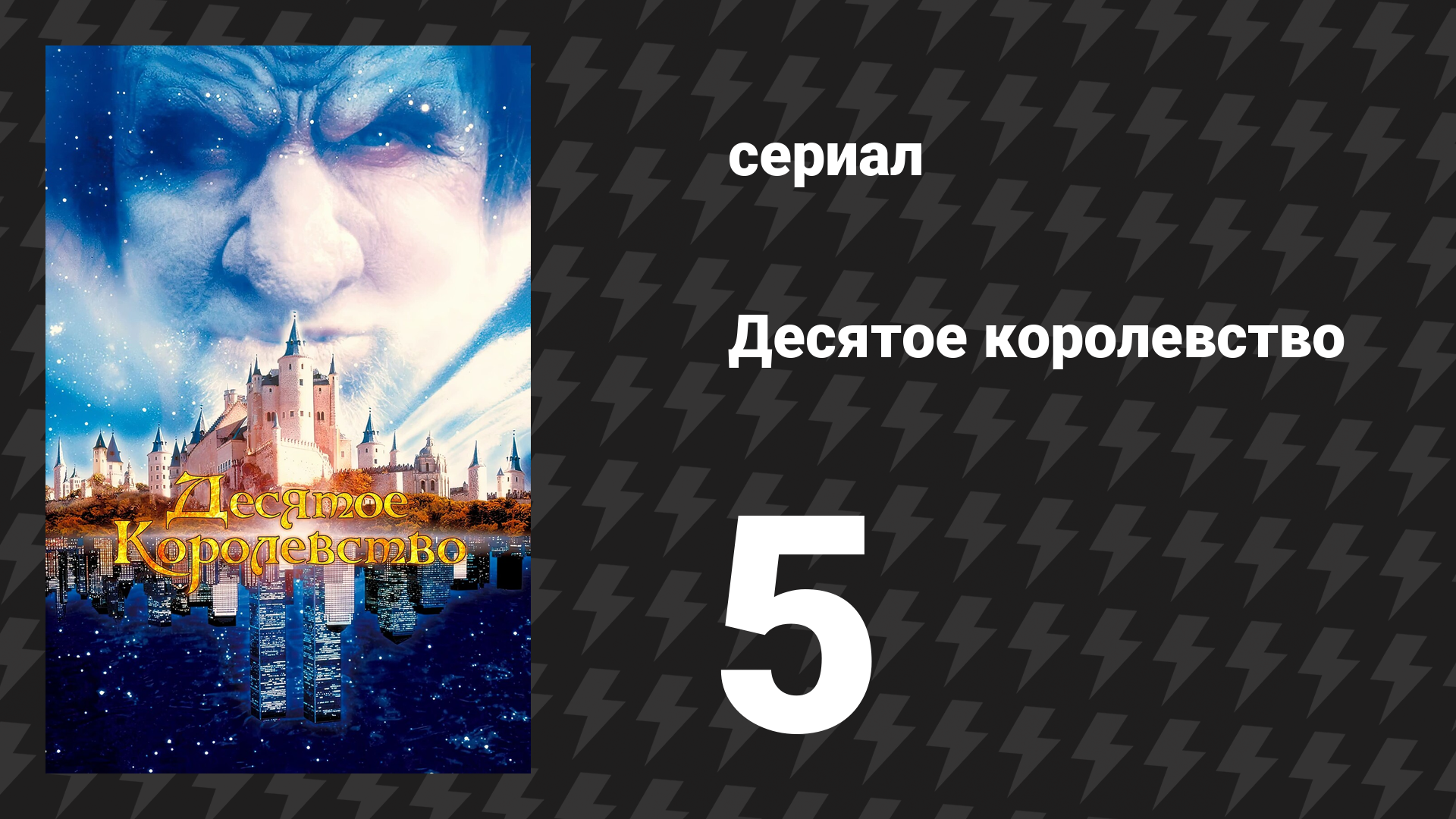 Десятое королевство 5 серия (сериал, 1999)