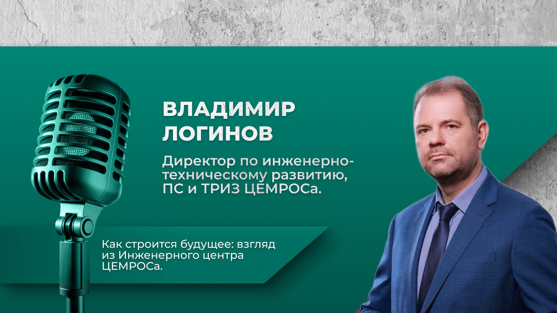 Как строится будущее: взгляд из Инженерного центра ЦЕМРОСа.