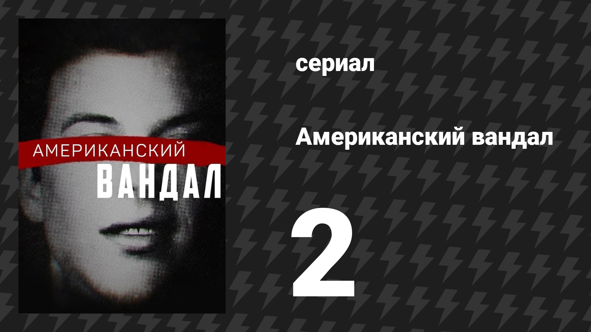 Американский вандал 1 сезон 2 серия «Сомнительное алиби» (сериал, 2017-2018)