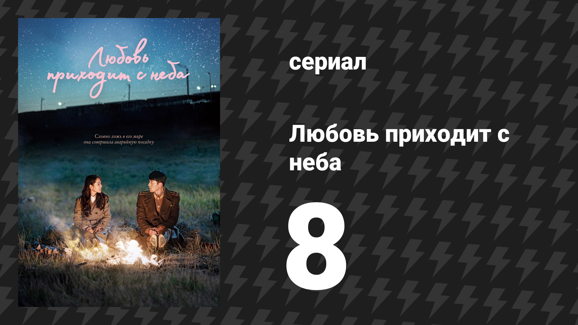 Любовь приходит с неба 8 серия (сериал, 2019)