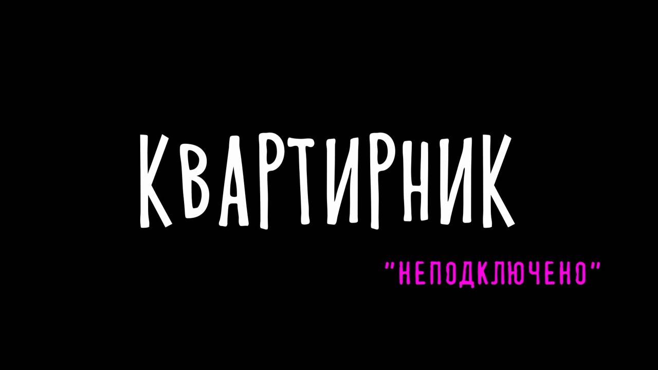 Квартирник "НЕПОДКЛЮЧЕНО"