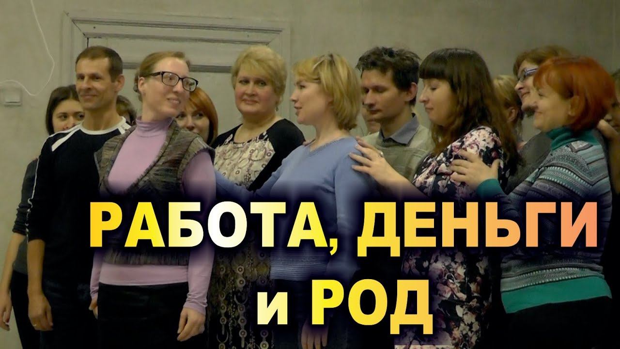 Расстановки. РАБОТА, ДЕНЬГИ и РОД. Как родовые отношения влияют на благополучие. Брежнева Елена