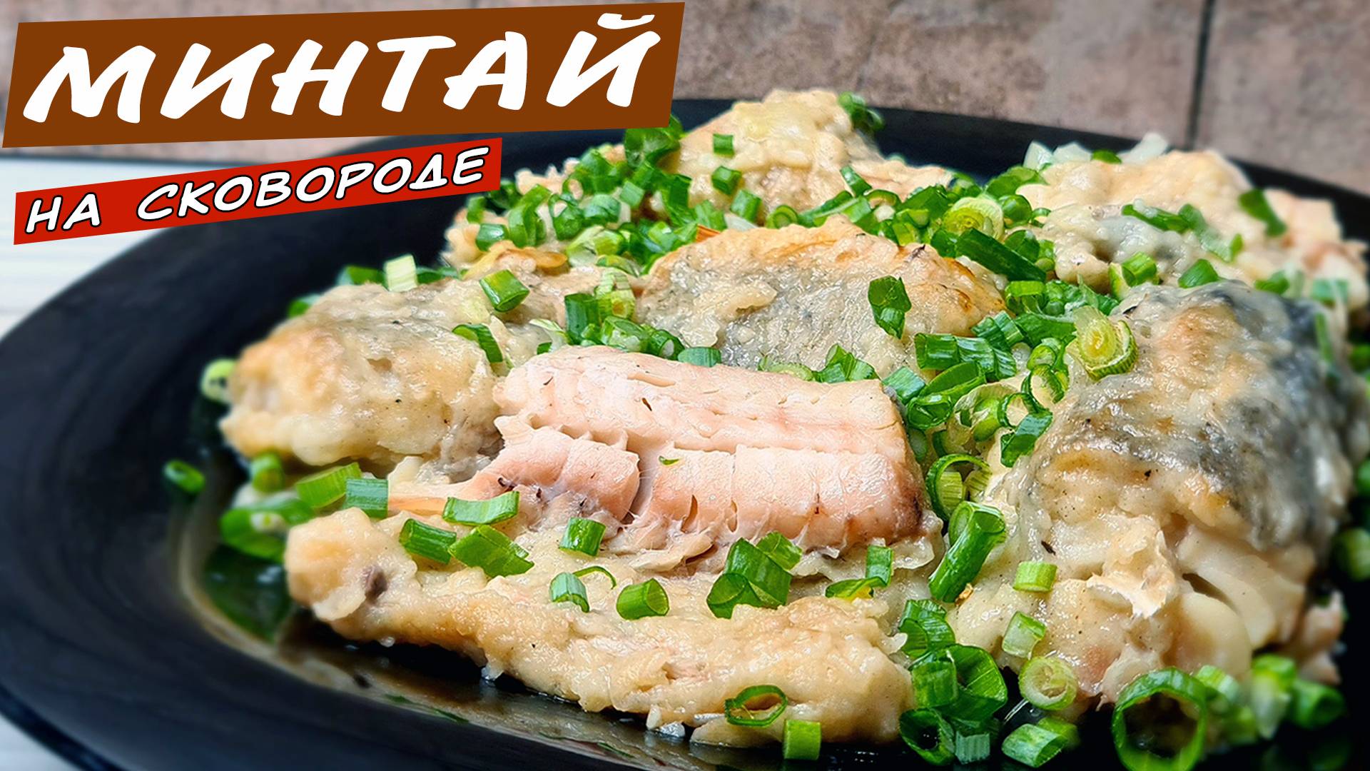 Вкусный МИНТАЙ на сковороде. Как приготовить минтай с луком