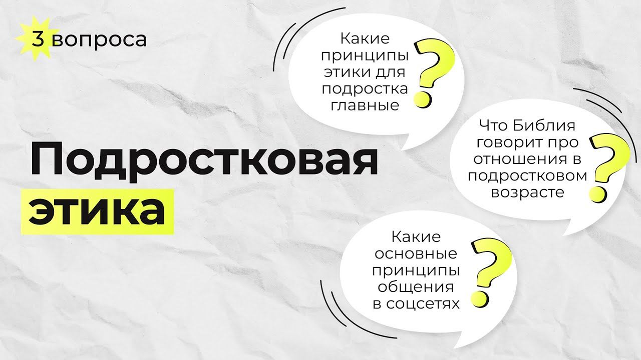 Три вопроса #3 | Подростковая этика | Александр Курмаев, Николай Демидчик