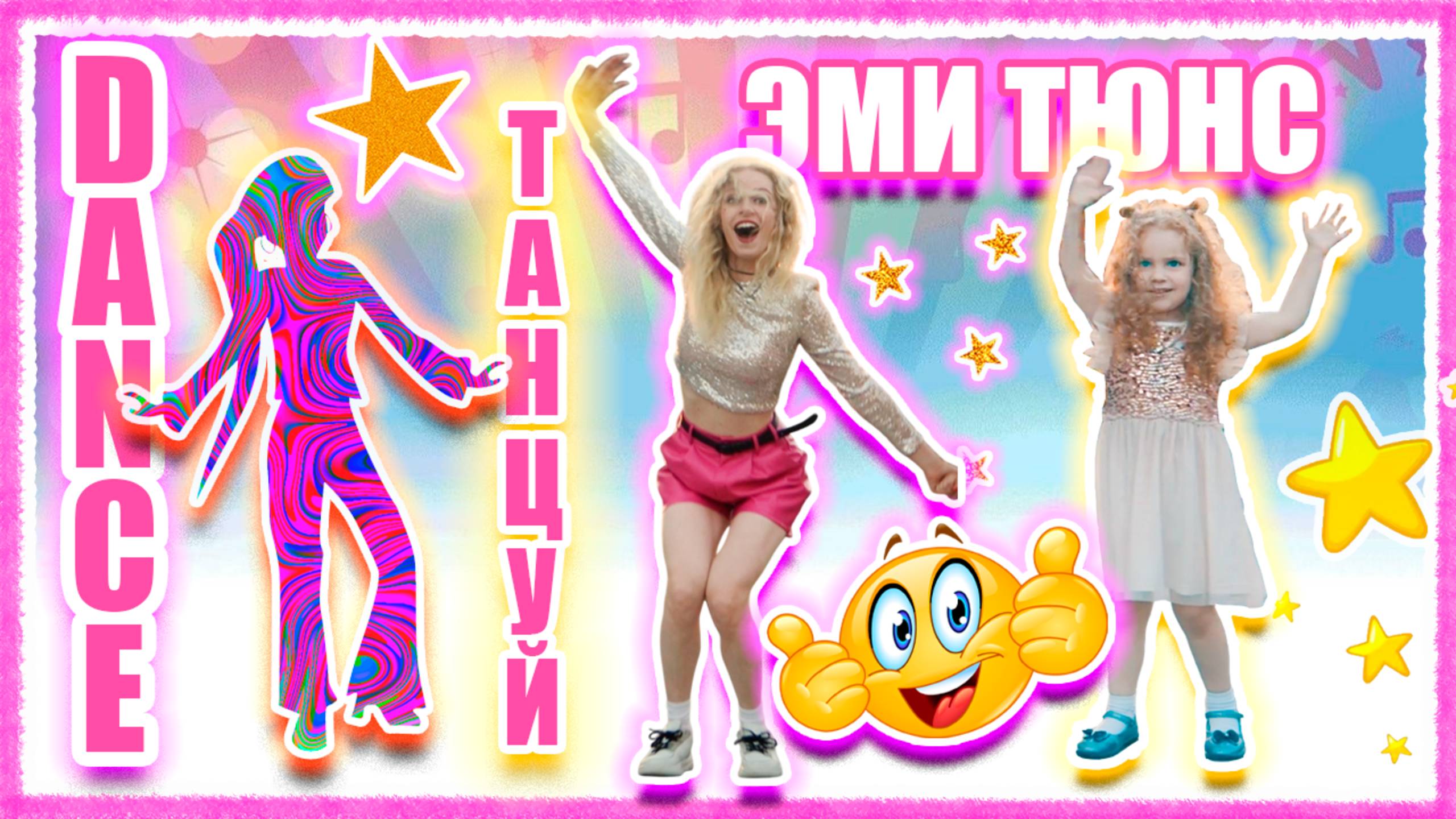 Челлендж "Двигайся и Замри"! Учим танцы для детей с движениями Эми Тюнс! Повторяй и замирай!