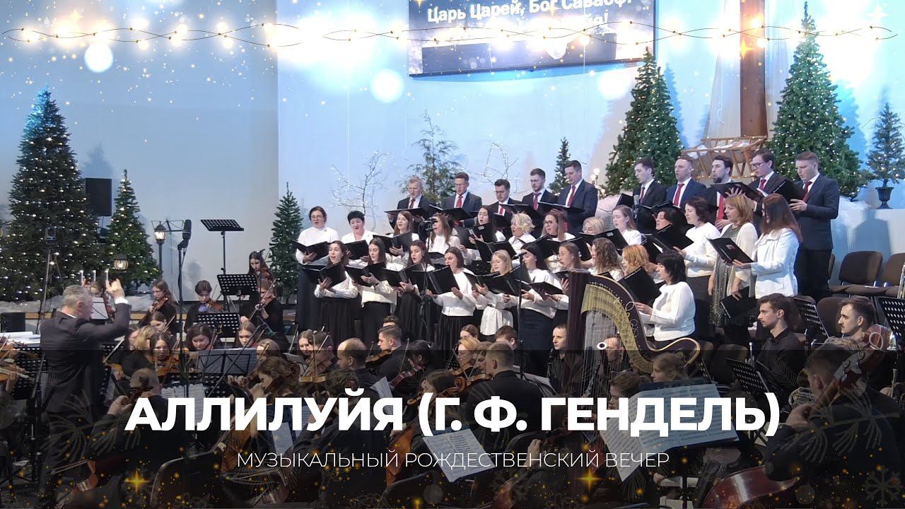 Аллилуйя | Хор, оркестр | Музыкальный рождественский вечер 2025 г.