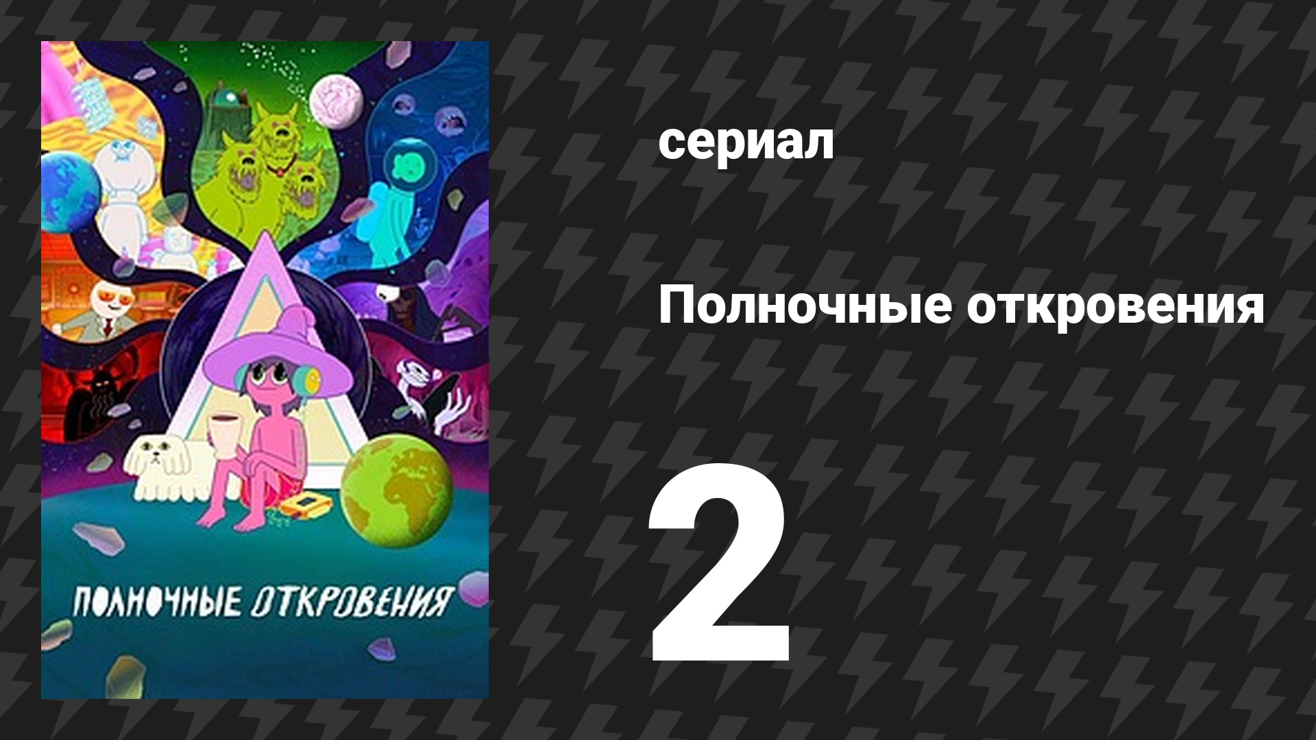 Полночные откровения 2 серия «Офицеры и волки» (мультсериал, 2020)