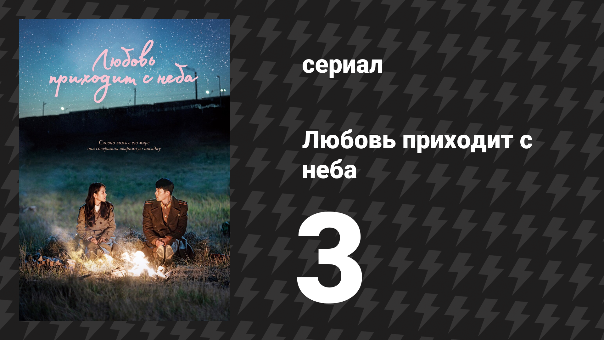 Любовь приходит с неба 3 серия (сериал, 2019)