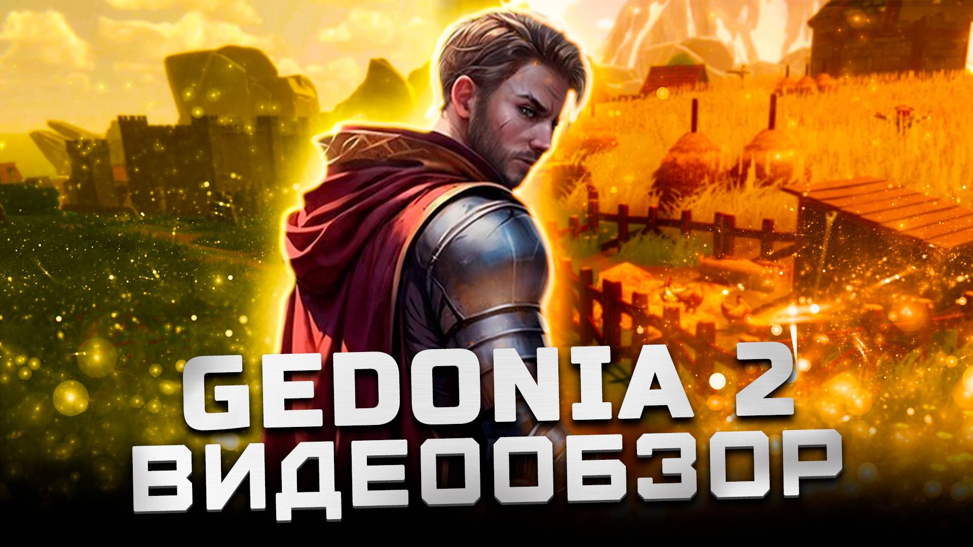 Лучшее отечественное РПГ? | Обзор Gedonia 2