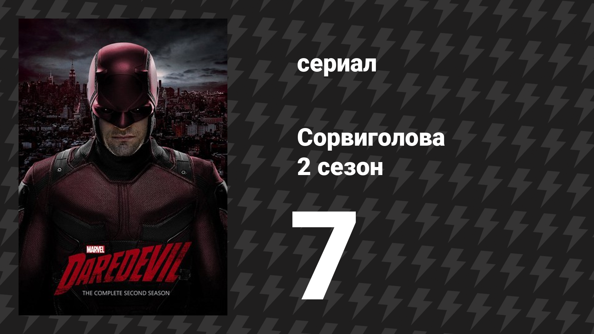 Сорвиголова 2 сезон 7 серия «Всегда верен» (сериал, 2016)