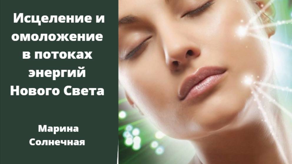 Сеансы здоровья, красоты и молодости. Марина Солнечная