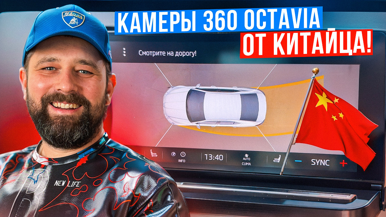 Поставил в Октавию камеры 360 от китайской SKODA OCTAVIA A8 PRO
