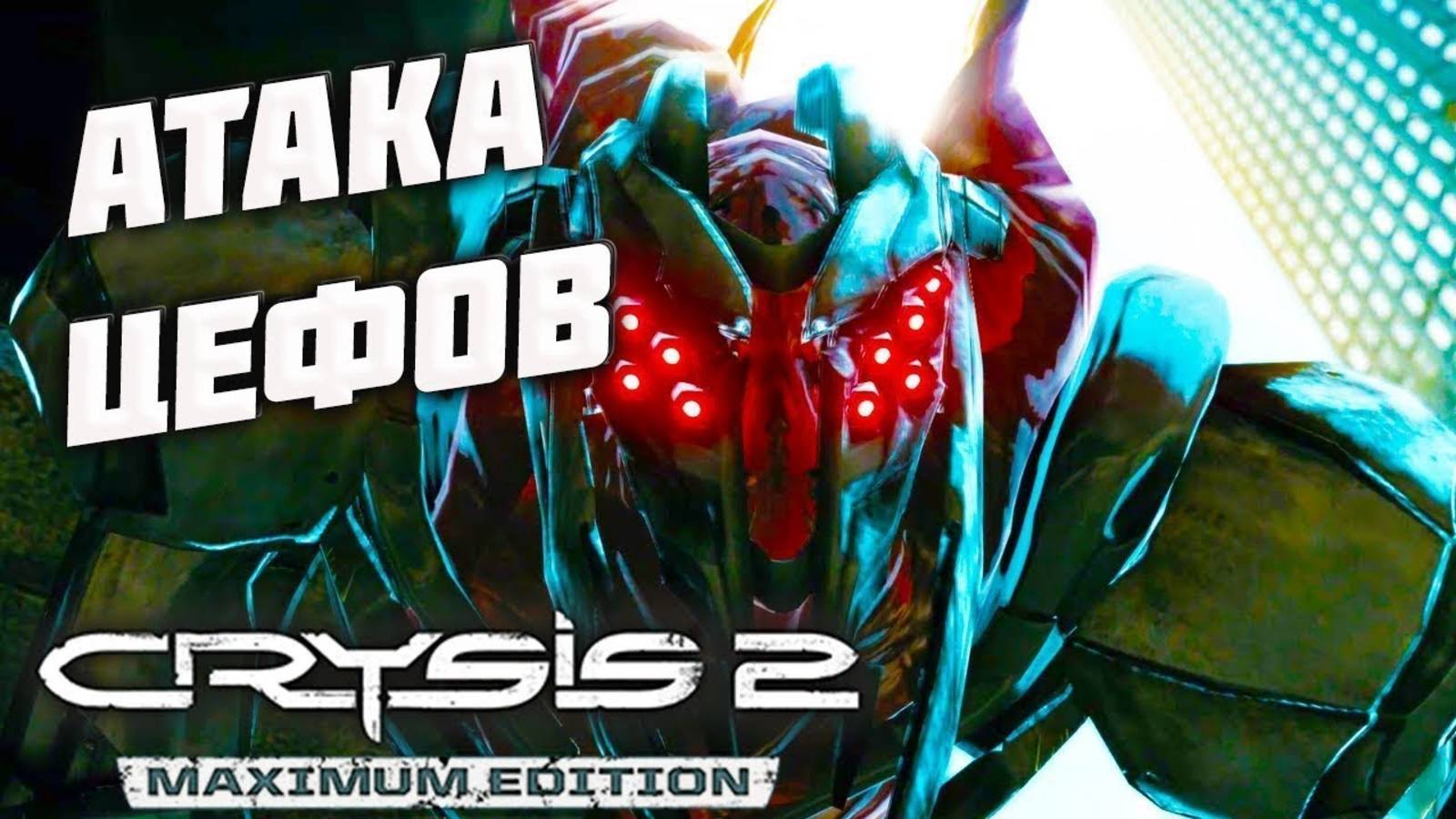 АТАКА ЦЕФОВ В НЬЮ–ЙОРКЕ ►ПРОХОЖДЕНИЕ CRYSIS 2: MAXIMUM EDITION #2