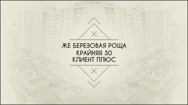 г. Южно-Сахалинск, ул. Крайняя, д. 30, ЖК Березовая Роща