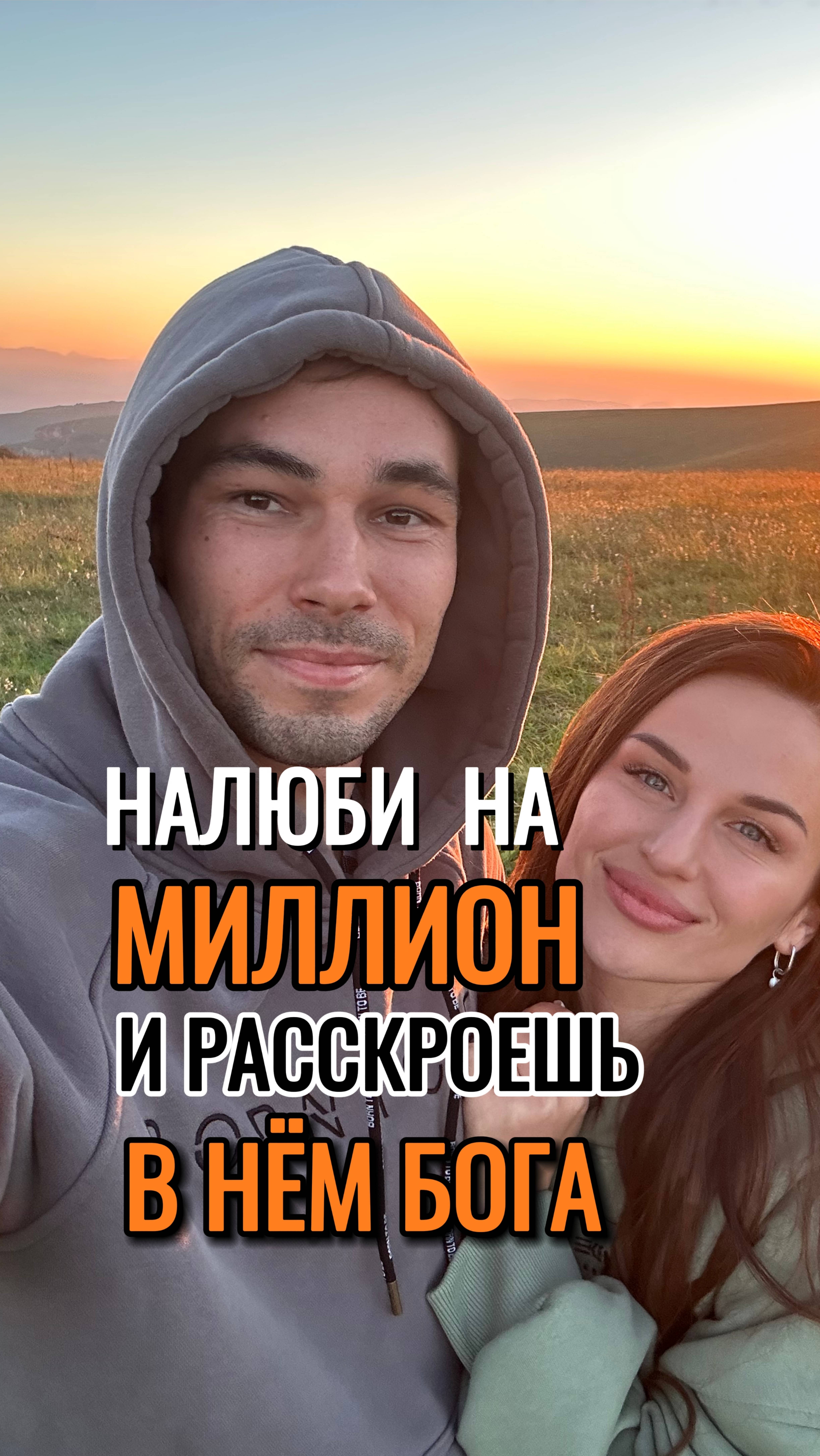 НАЛЮБИТЬ НА МИЛЛИОН И РАСКРЫТЬ ПОТЕНЦИАЛ МУЖЧИНЫ #пробуждение #любовь #отношния #потенциал #миллион