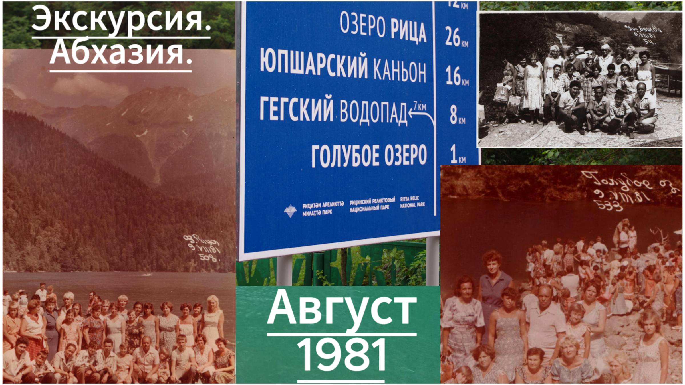 1981. "Отдых в Сочи | Экскурсия по Абхазии". Август, 1981 год. (Монтаж видео 21.04.2023).