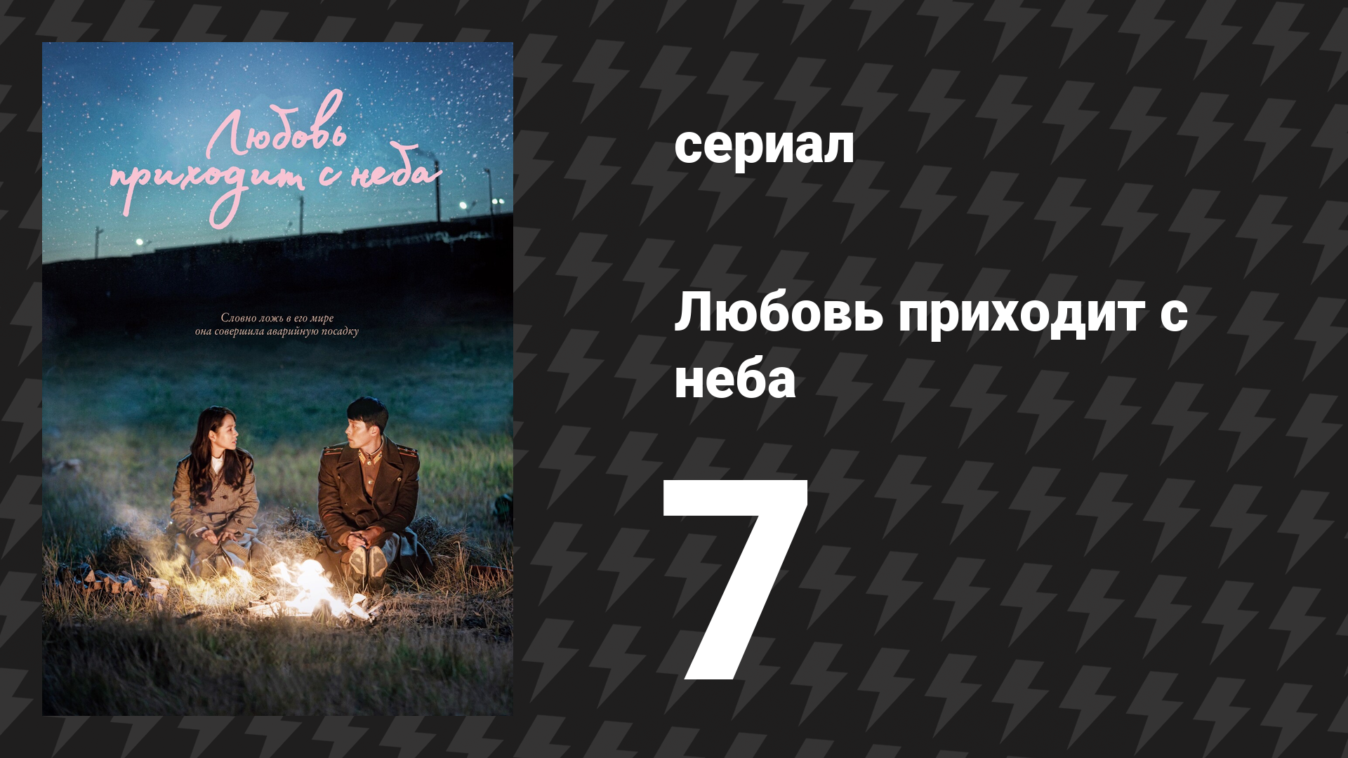 Любовь приходит с неба 7 серия (сериал, 2019)