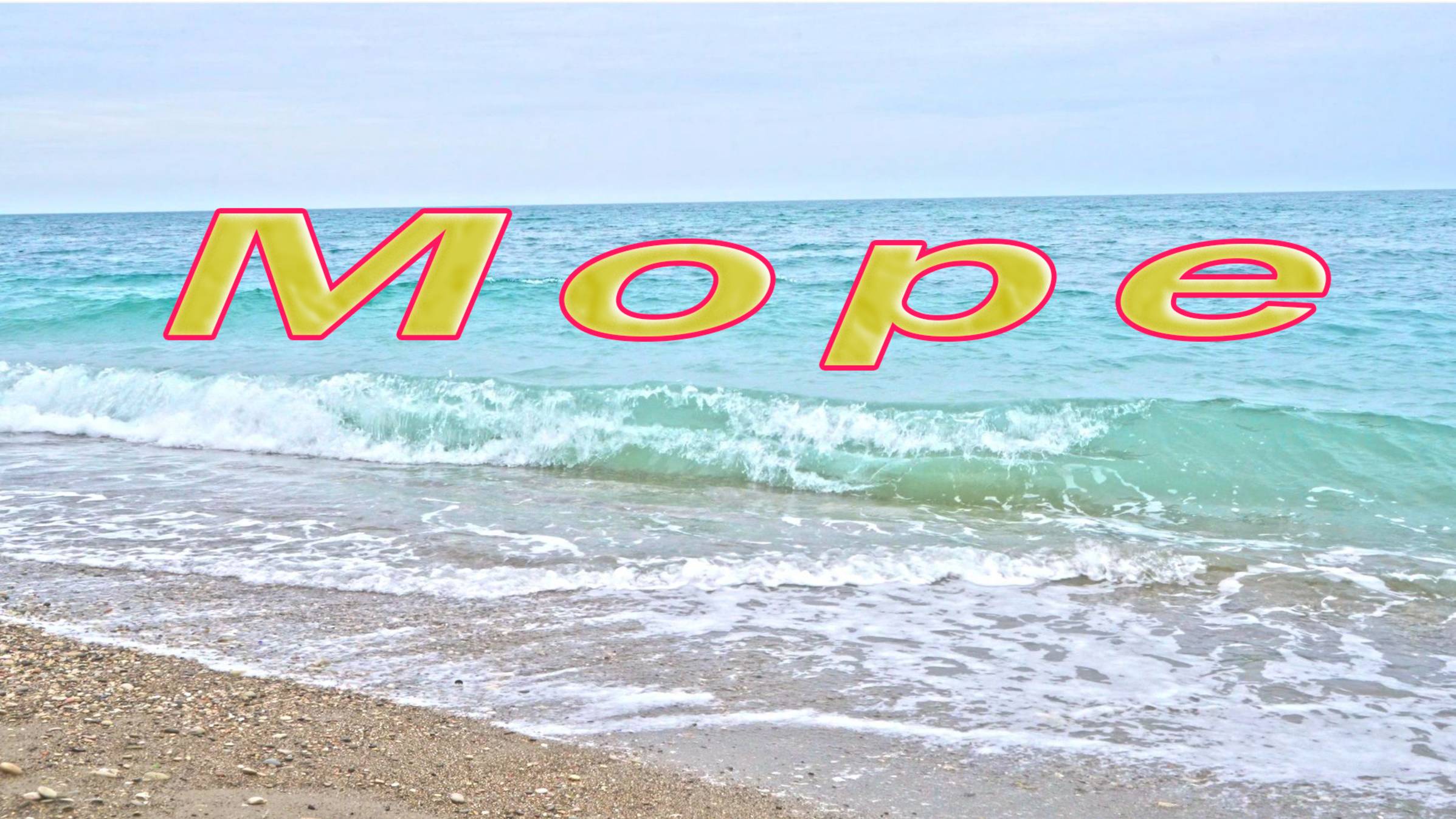 Море релакс