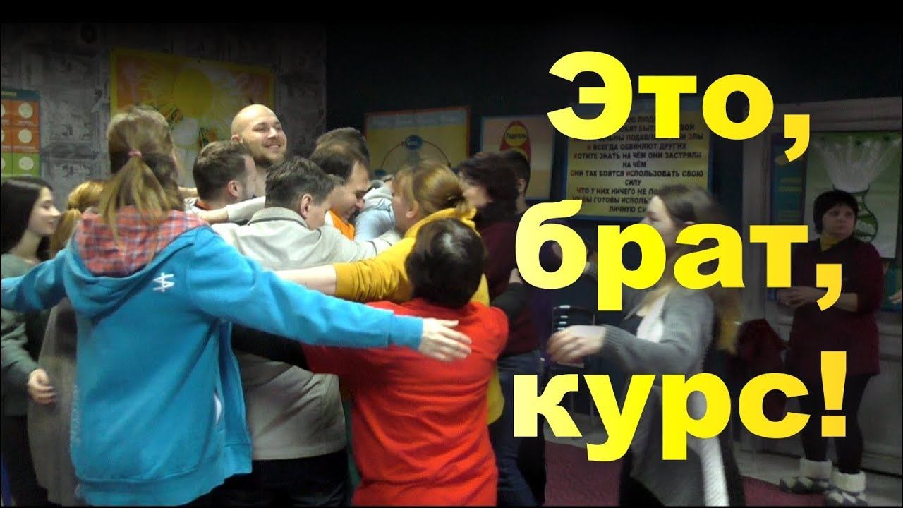 ЭТО, БРАТ, КУРС. Зажигаем. «Всё в твоих руках!» Ноябрь 2017