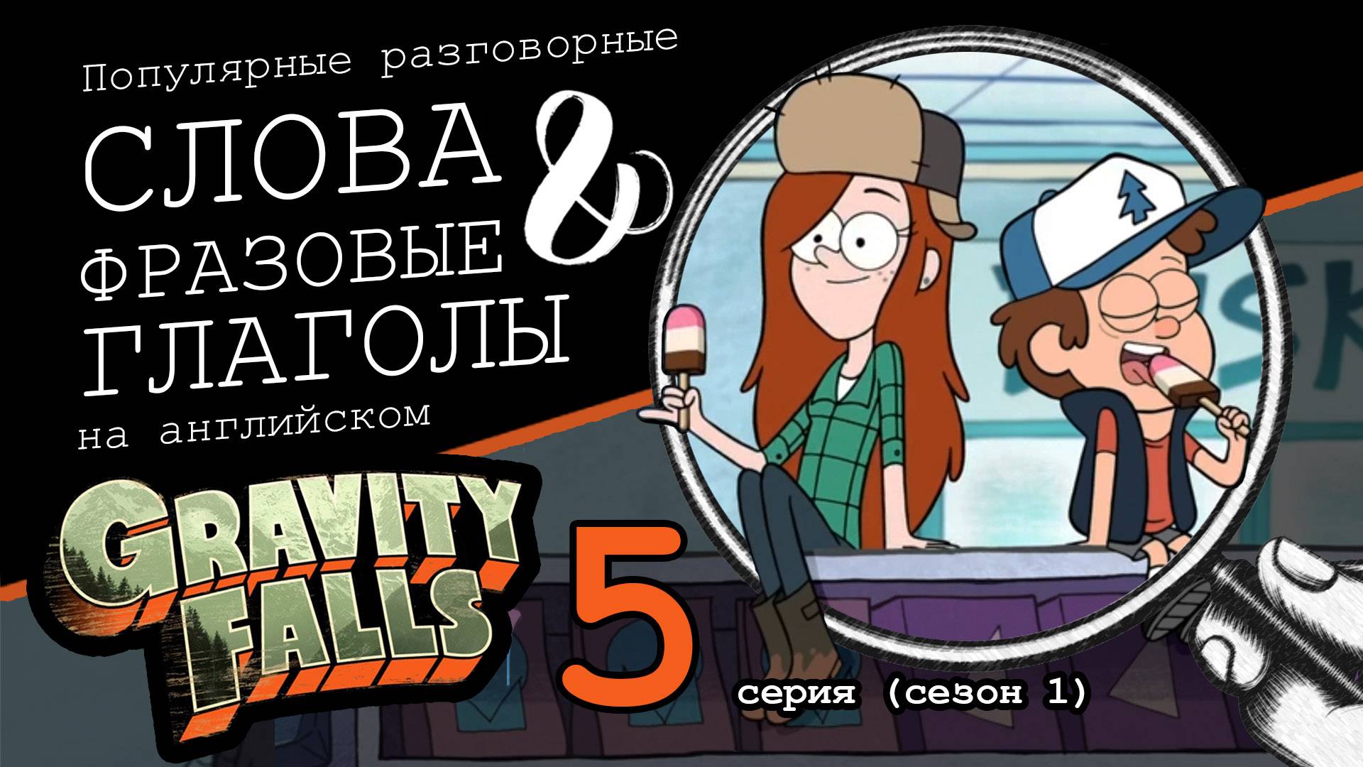 Популярные слова и фразы из Gravity Falls