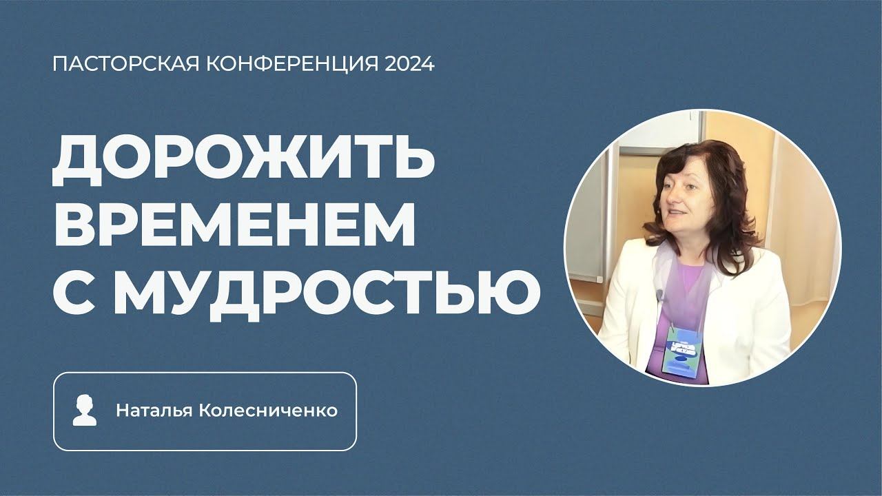 Женский семинар «Дорожить временем с мудростью» | Наталья Колесниченко