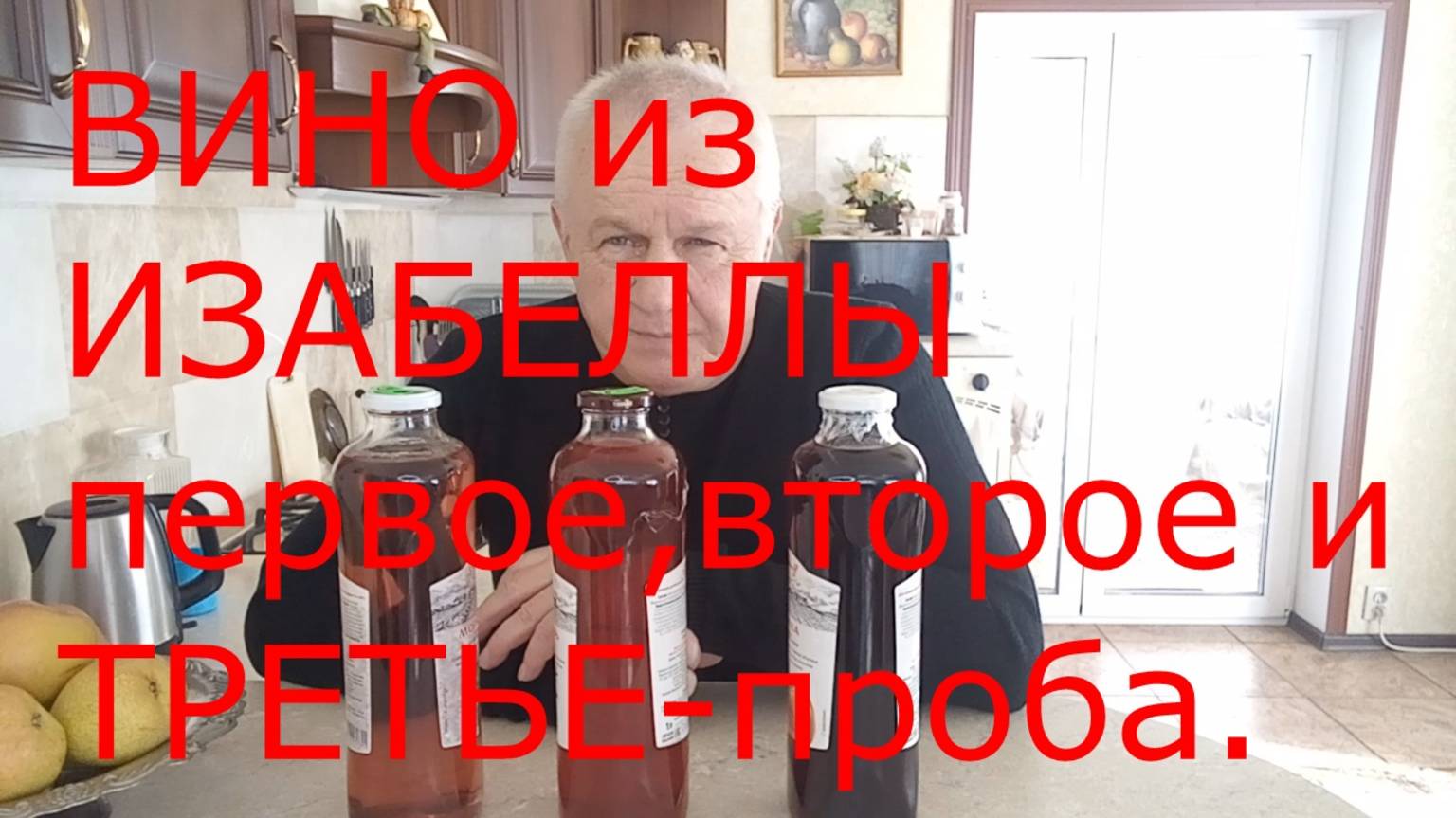 ДОМАШНЕЕ ВИНО из ИЗАБЕЛЛЫ.