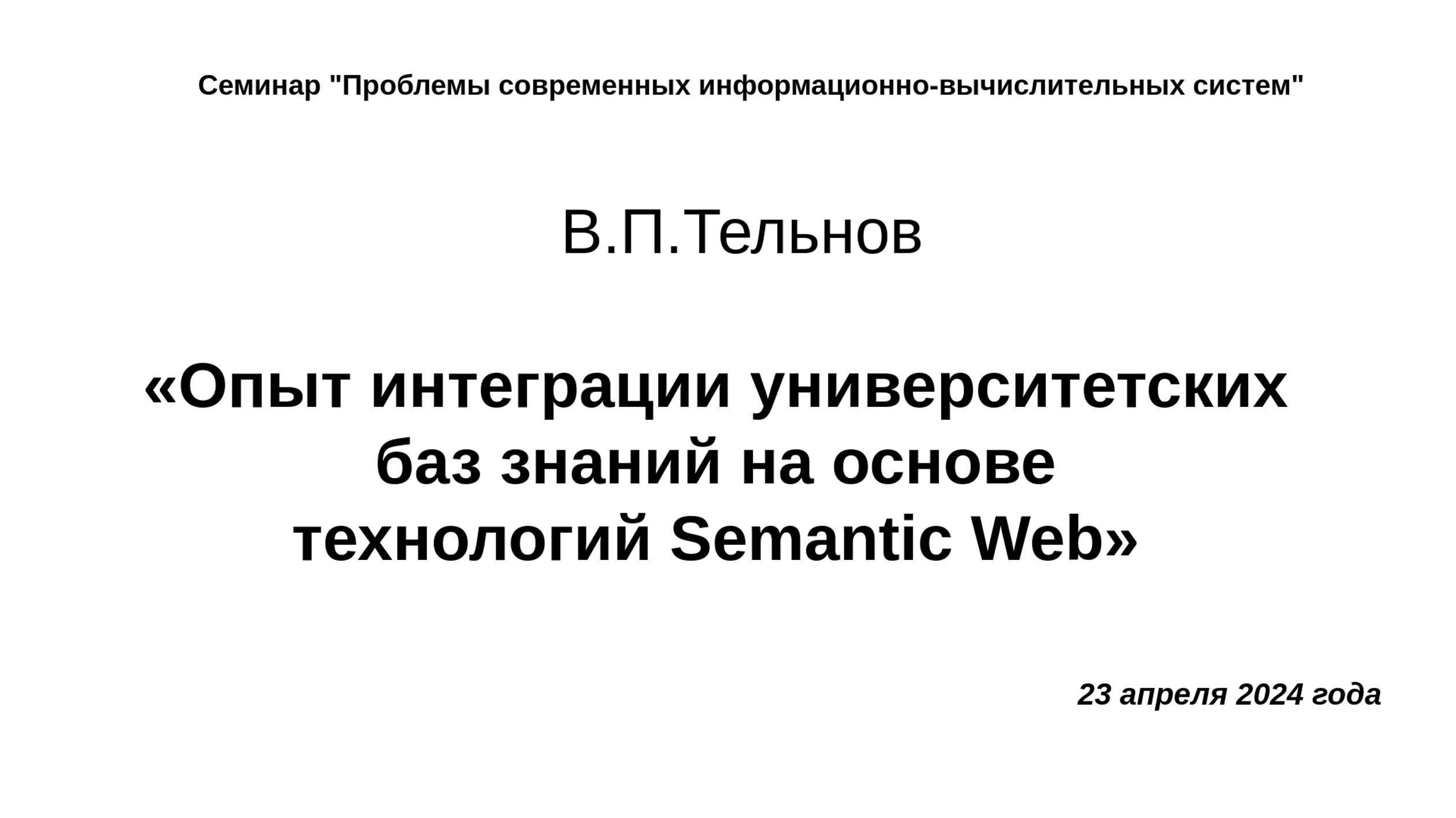 23 апреля 2024 г., Тельнов В.П.