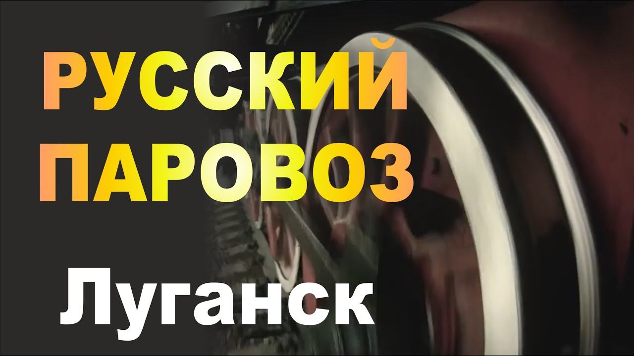 РУССКИЙ ПАРОВОЗ. Вика Цыганова Луганск Новороссия  - 2014