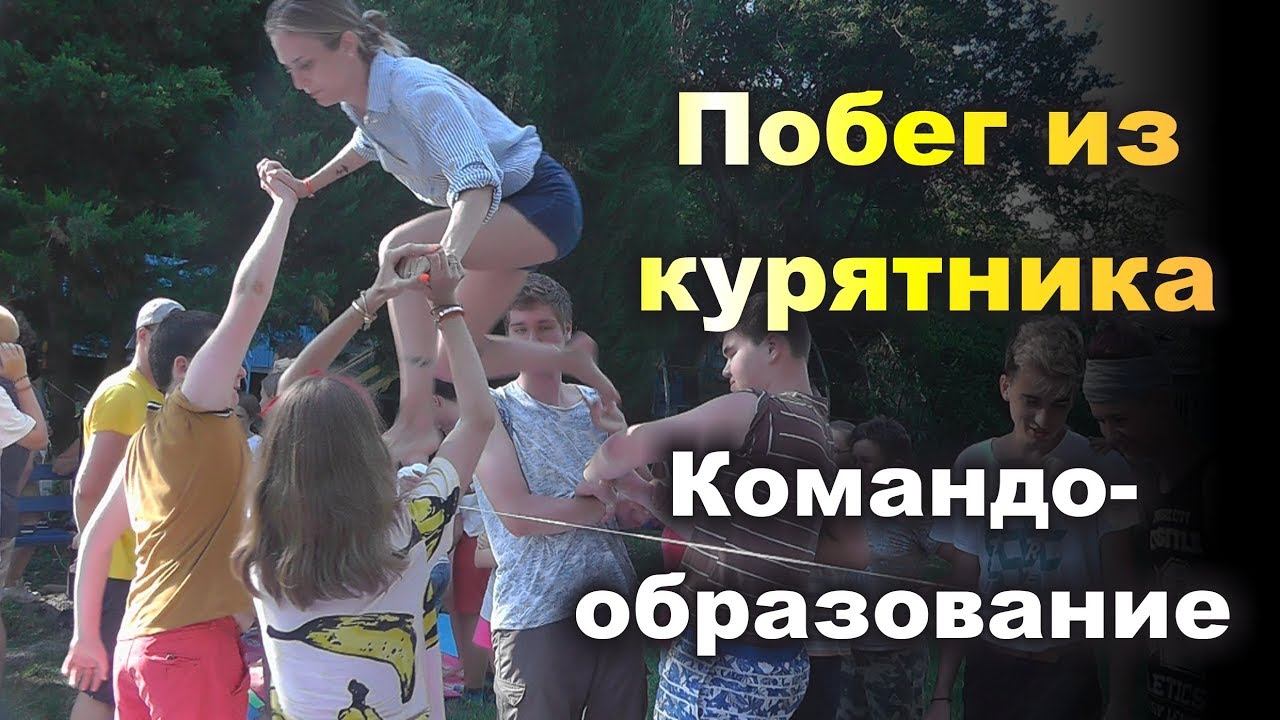 ПОБЕГ ИЗ… ГУСЯТНИКА. КОМАНДООБРАЗОВАНИЕ. Выездные тренинги. Экспедиция - 2018