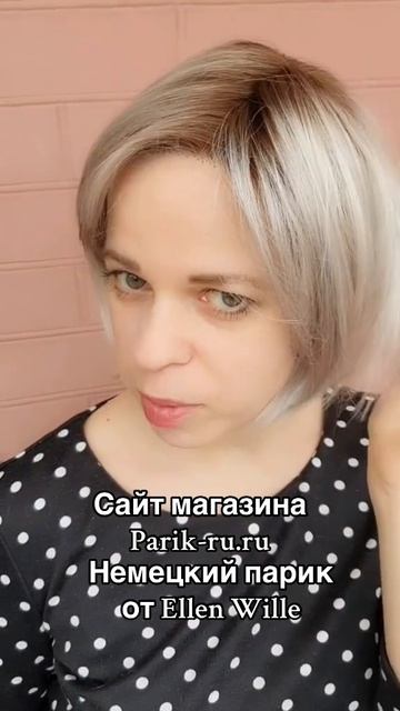 Примеряем немецкий парик от Ellen Wille.
Сайт магазина париков Parik-ru.ru
