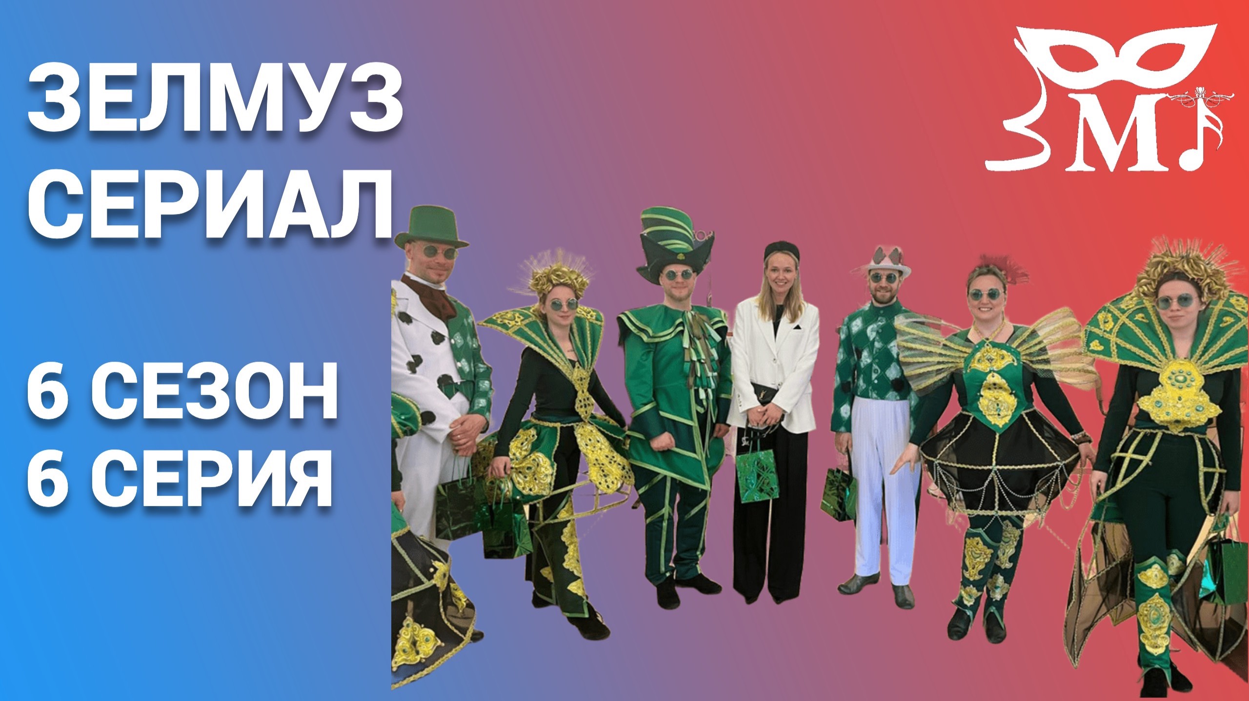 ЗЕЛМУЗ СЕРИАЛ 6 сезон 6 серия