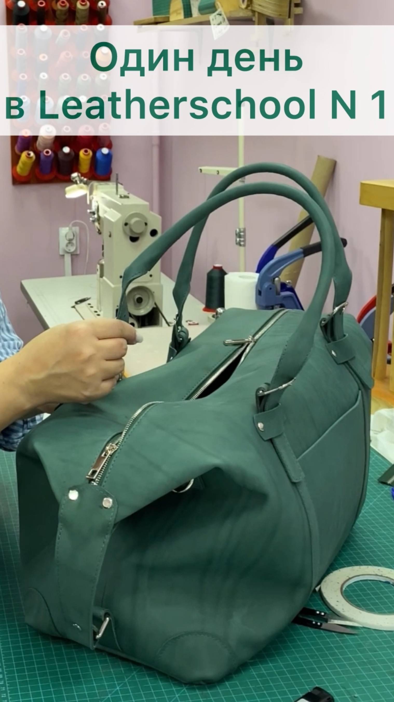 Один день в Leatherschool