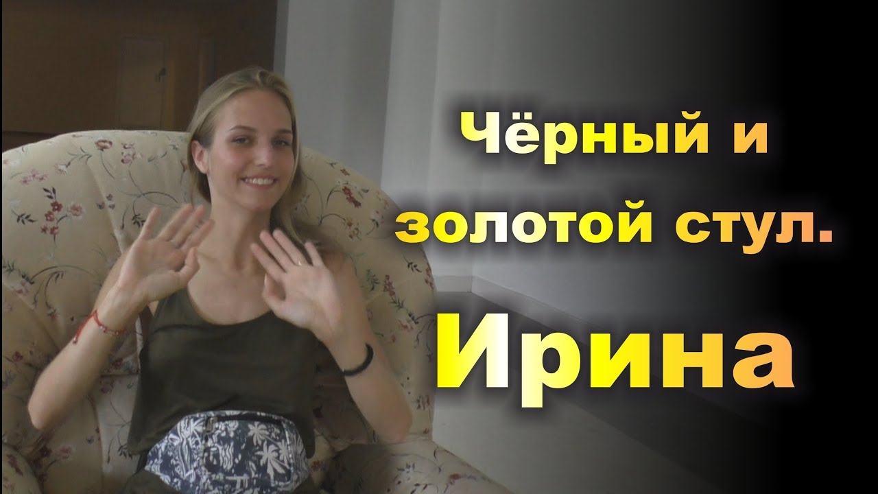 ЧЕСТНО И ОТКРОВЕННО. Чёрный и золотой стул. Ирина. Экспедиция - 2018