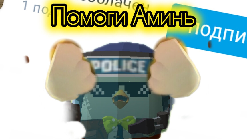 Разоблачения на канал с названием Мир Разоблачения ( Помоги Аминь🙏)