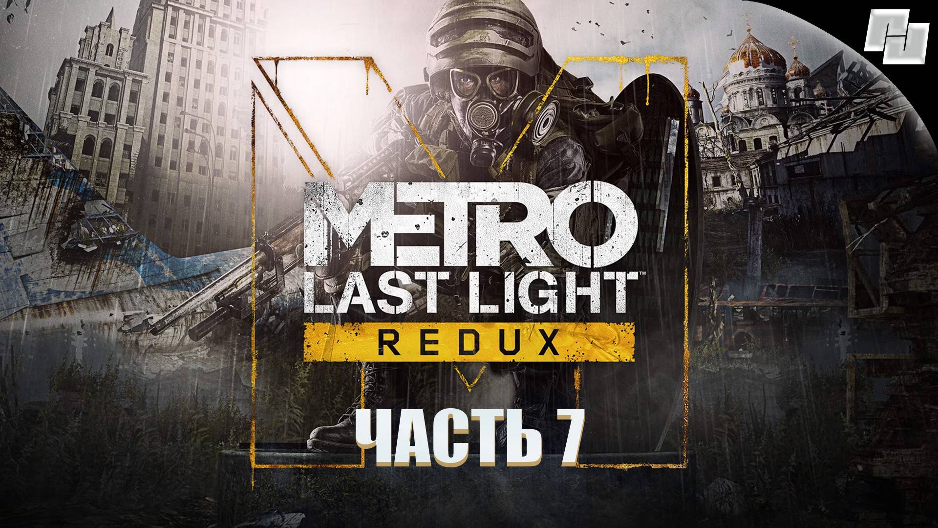 Metro: Last Light // Часть 7 (Русская озвучка)