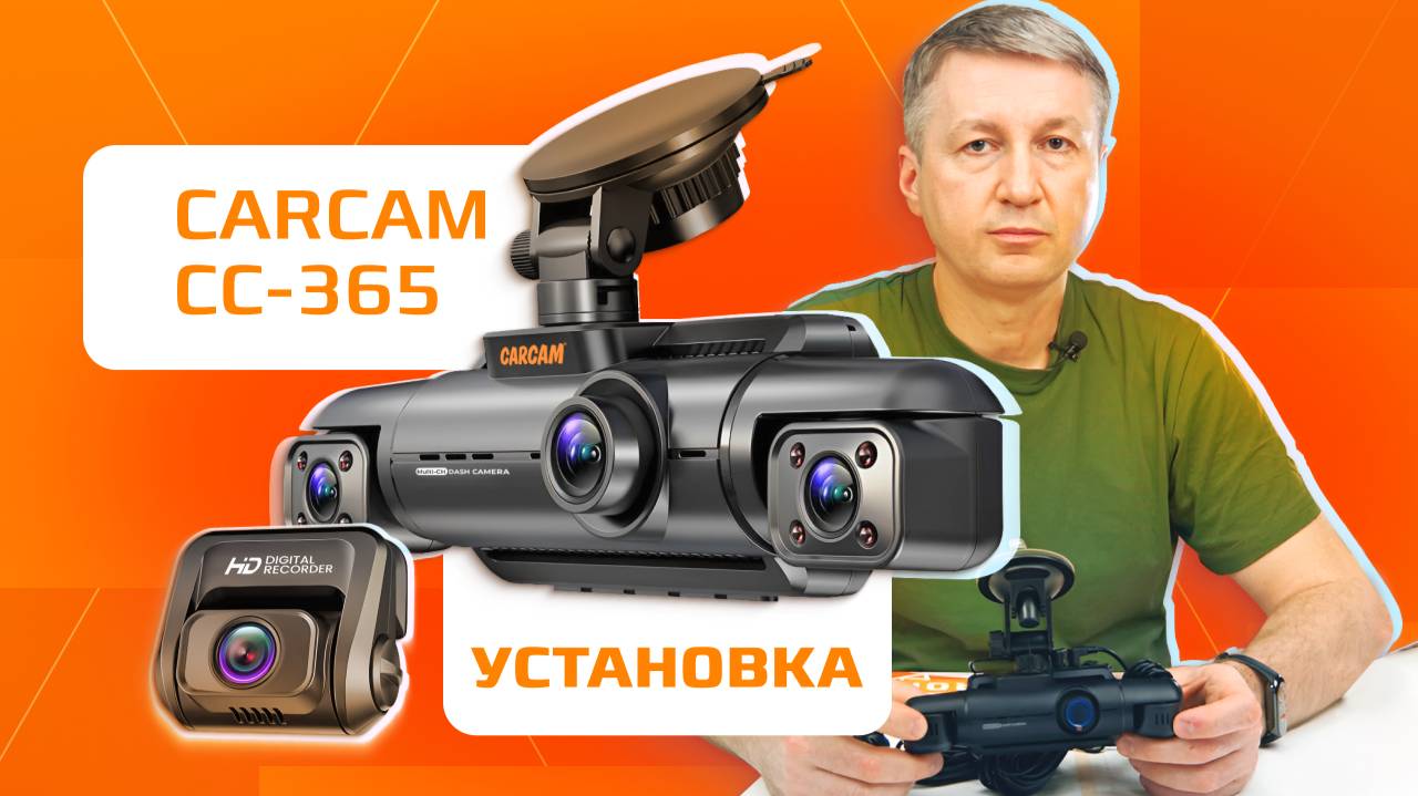 Как подключить и установить CARCAM СС-365