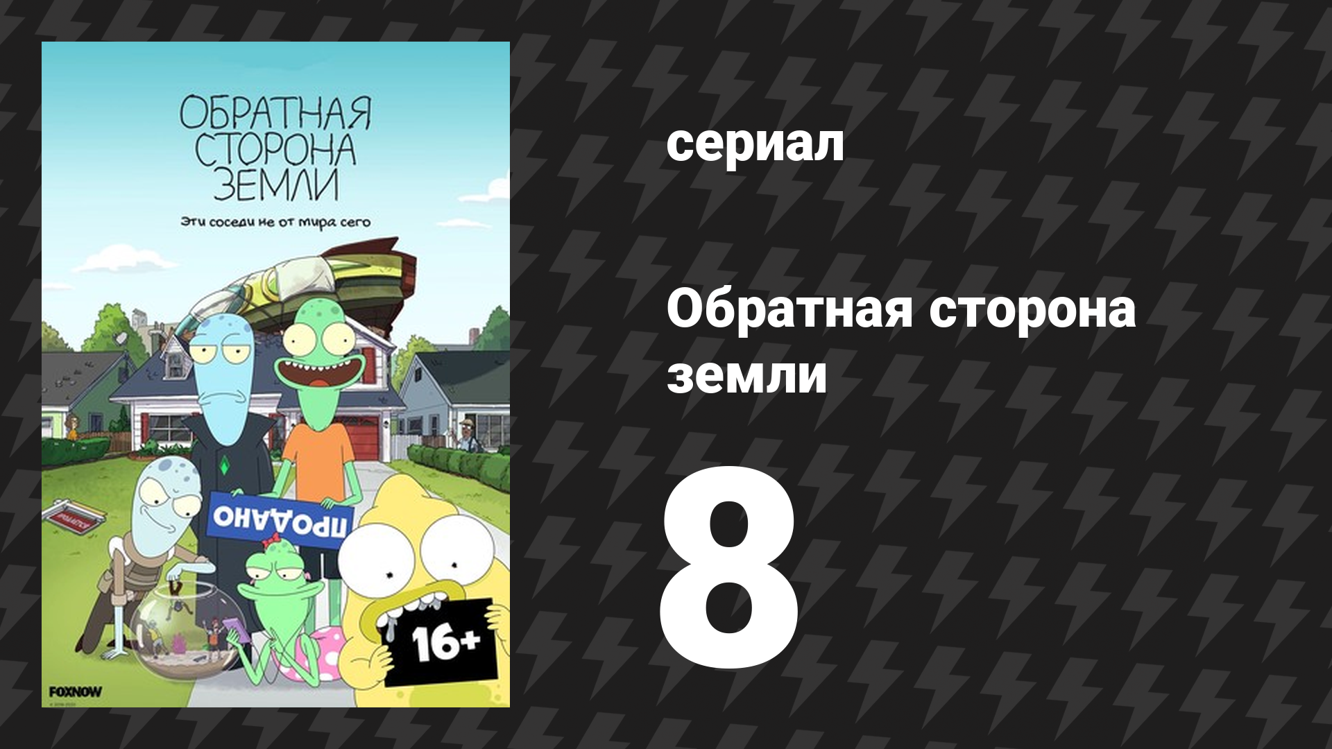 Обратная сторона Земли 1 сезон 8 серия (мультсериал, 2020)