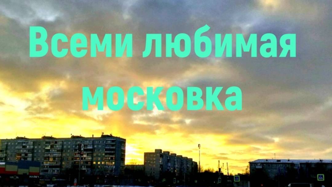 Наша Старая и Новая московка
