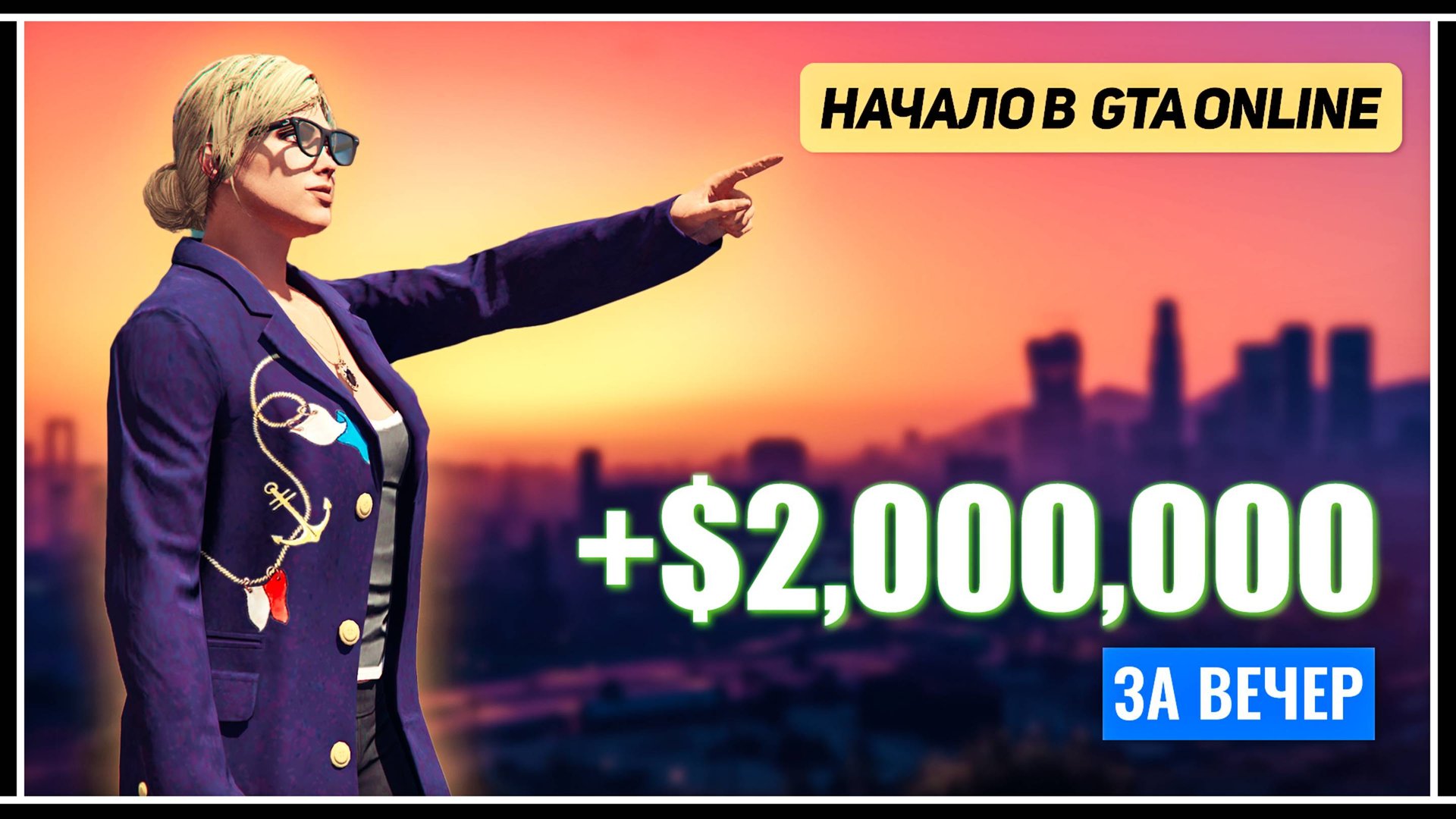 Лучшее начало карьеры в GTA Online: Как заработать с нуля в первый день