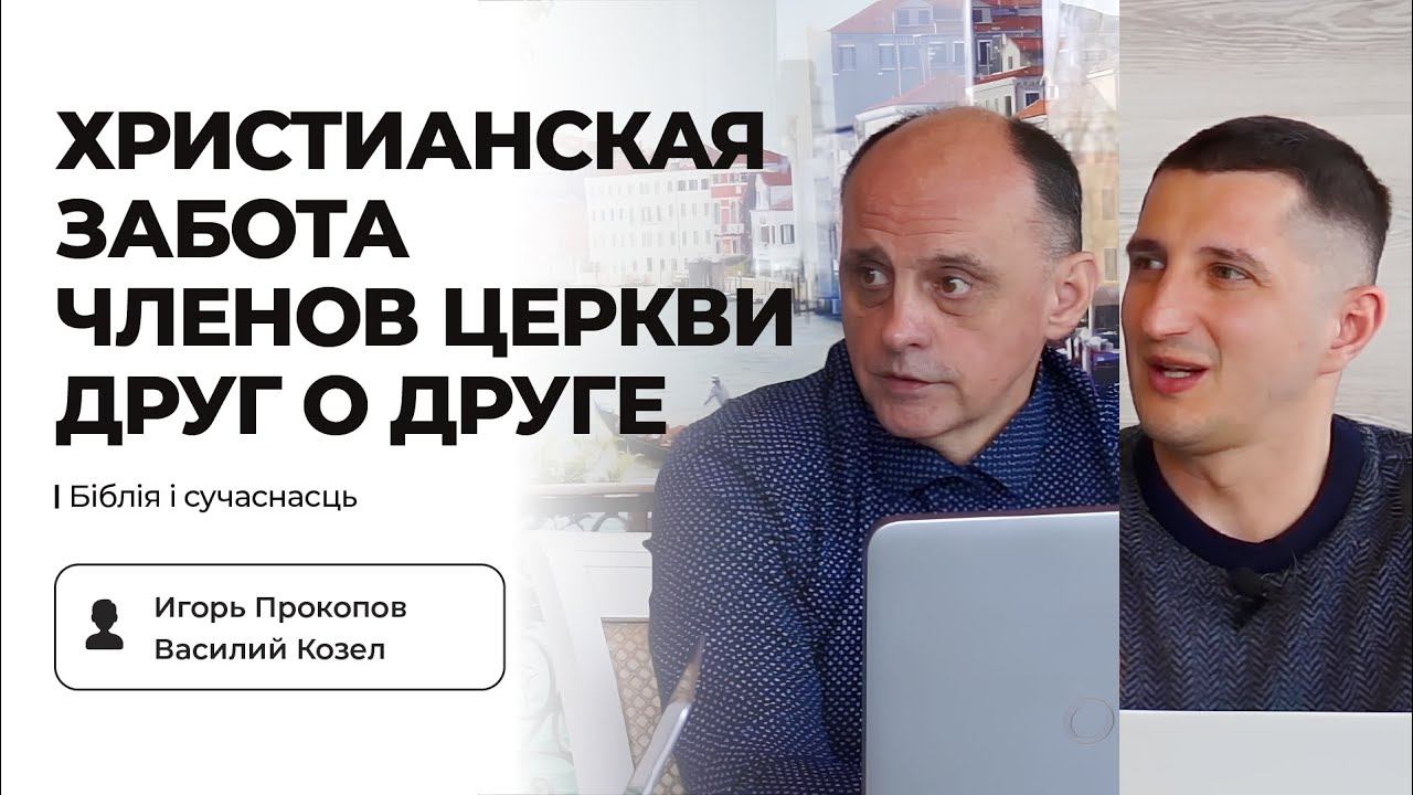 Христианская забота членов церкви друг о друге | Игорь Прокопов, Василий Козел