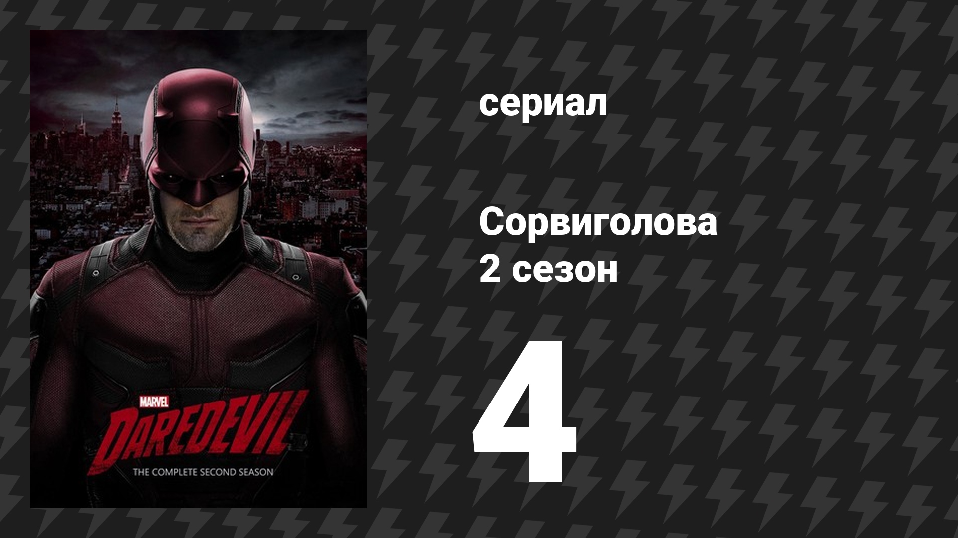 Сорвиголова 2 сезон 4 серия «Вот и кончилась игра» (сериал, 2016)