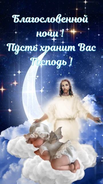 Благословенной ночи! Пусть хранит Вас Господь!