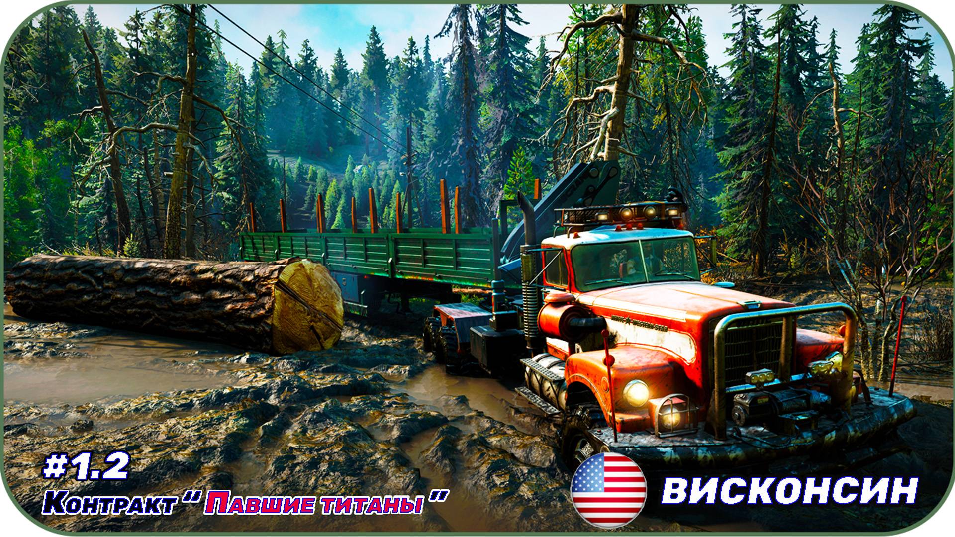 #1.2 Контракт " Павшие титаны " SnowRunner [ США Висконсин ]