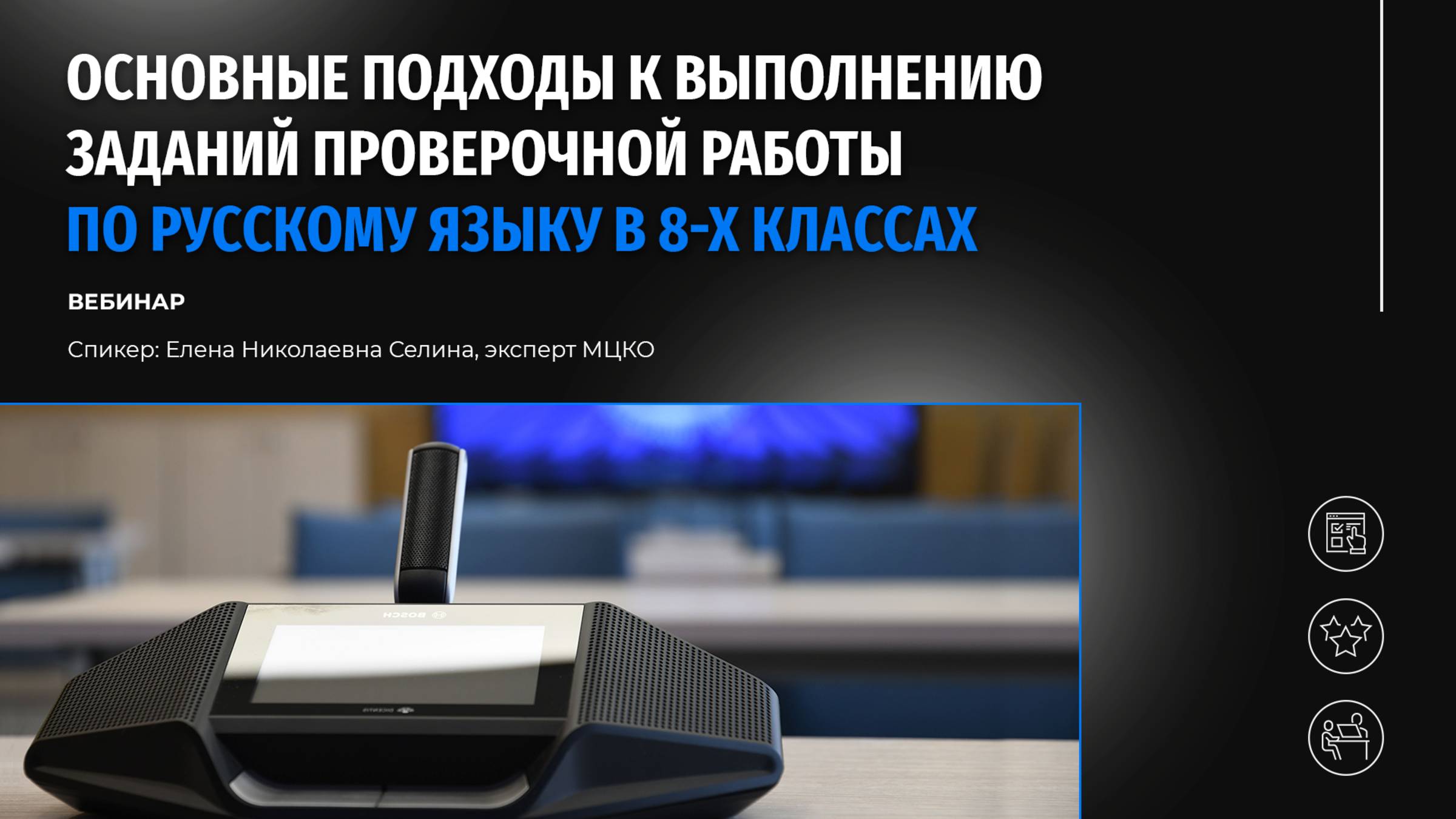 Основные подходы к выполнению заданий проверочной работы по русскому языку в 8-х классах