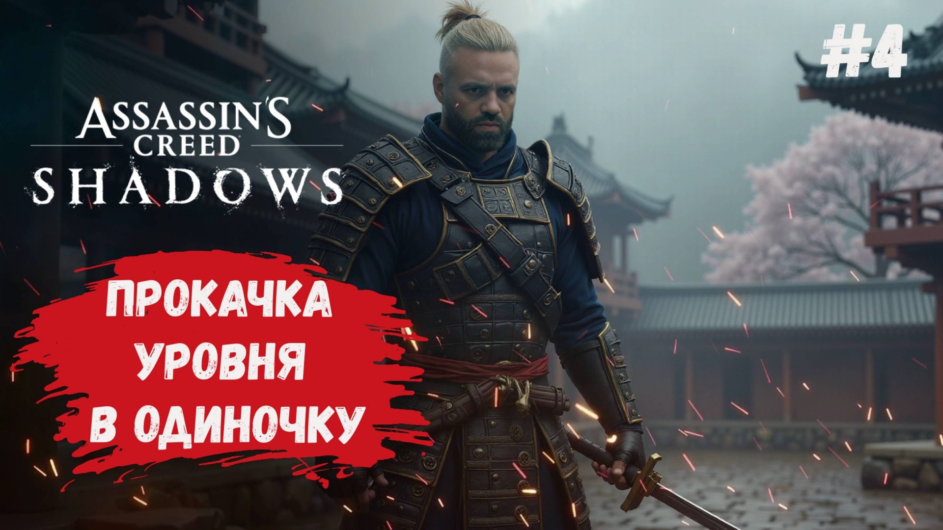 Assassin’s Creed Shadows, прохождение по линии сюжета, прокачка уровня в одиночку