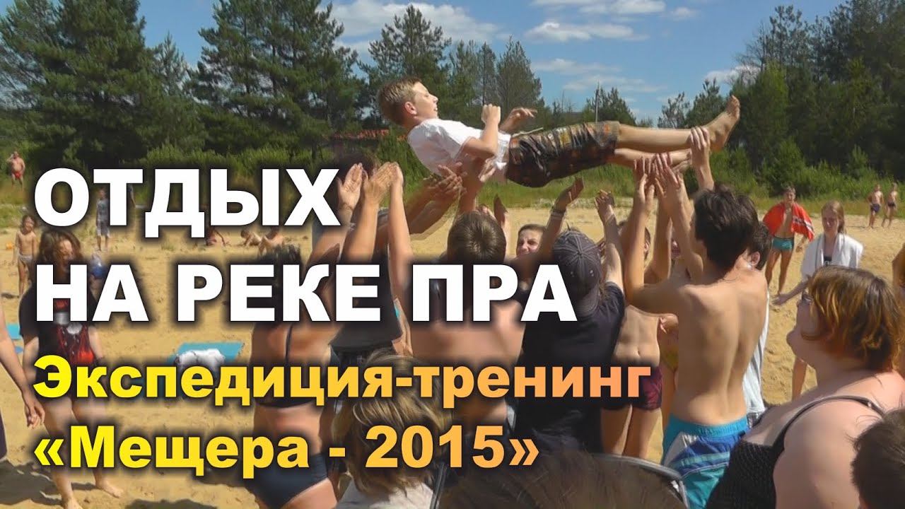 РЕКА ПРА. ОТДЫХ. Экспедиция-тренинг «Мещера - 2015»