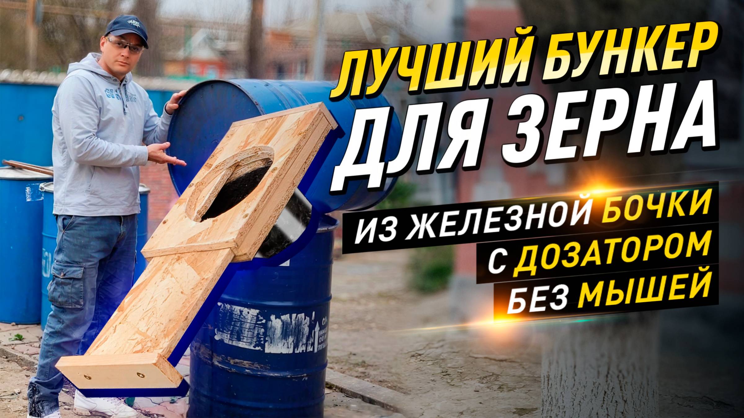 ЛУЧШИЙ БУНКЕР ДЛЯ ЗЕРНА ИЗ БОЧКИ СВОИМИ РУКАМИ! ЗАЩИТА ОТ МЫШЕЙ И КРЫС! #diy #своимируками